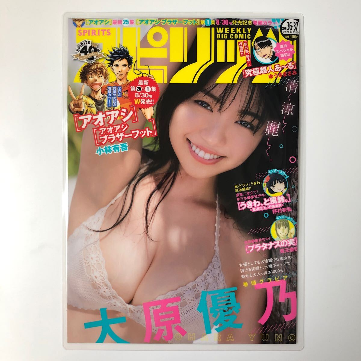 Yahoo!オークション - 大原優乃 スピリッツ2021.8.23 B5 9p ラミネート...