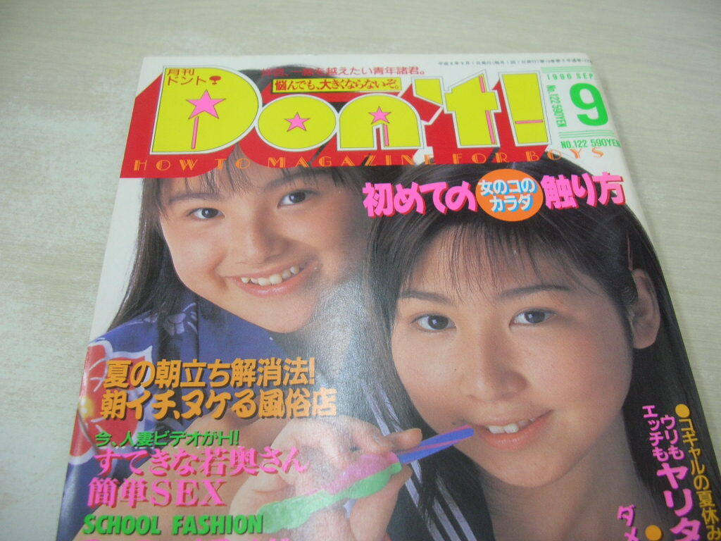 Yahoo!オークション - 月刊ドント NO.122 Don't 1996年09月号 永井まど...