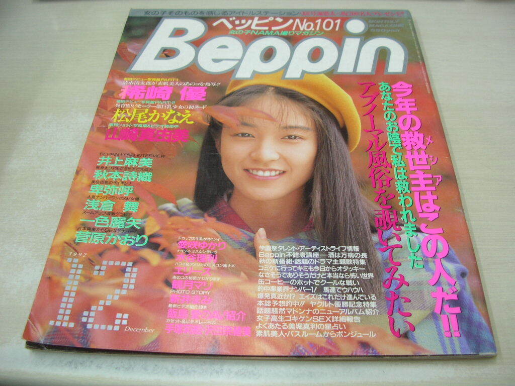 Yahoo!オークション - ベッピン Beppin NO.101 1992年12月号 吉見美津...