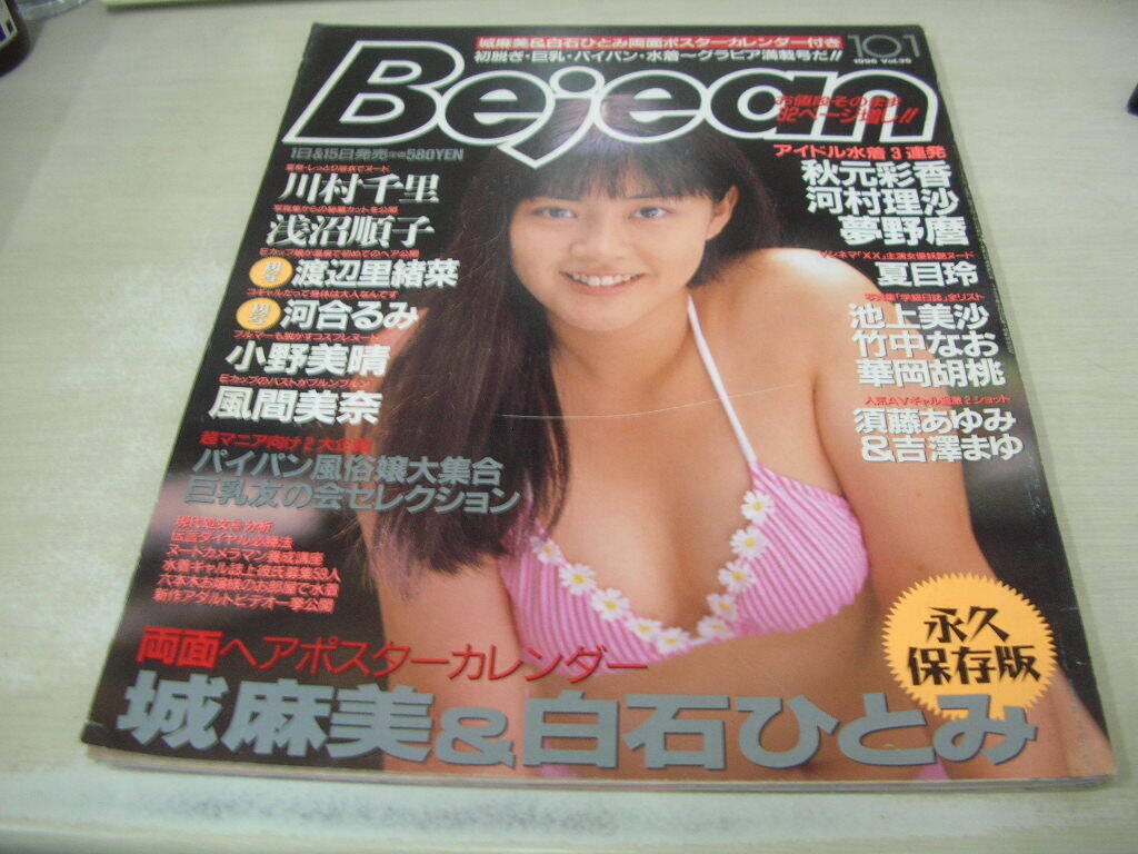 ビージーン Bejean VOL.35 1996年10月01日号 橘美代子 表紙 城麻美＆白石ひとみ・ピンナップ 渡辺里緒菜 河合るみ 夢野麿 :: Yahoo!Auction｜DEJAPAN ...