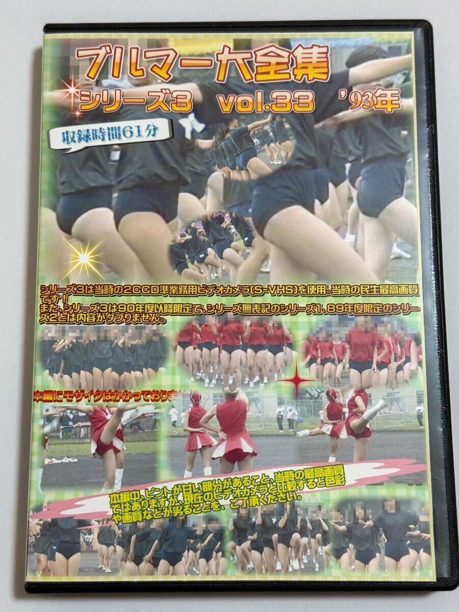ブルマー大全集 シリーズ3 vol33 93年 DVD(複数被写体)｜売買されたオークション情報、yahooの商品情報をアーカイブ公開 - オークファン（aucfan.com）