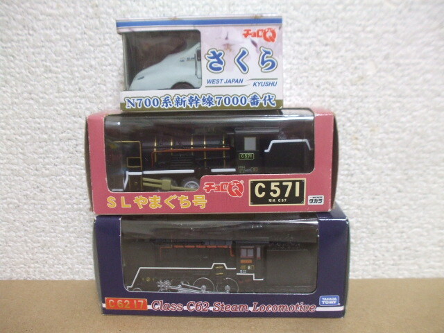 チョロQ SLやまぐち号 C57形蒸気機関車 C571 / C62 12N / 700系新幹線7000番代 さくら 3台セット タカラトミー TAKARA(電車)｜売買されたオークション情報 ...