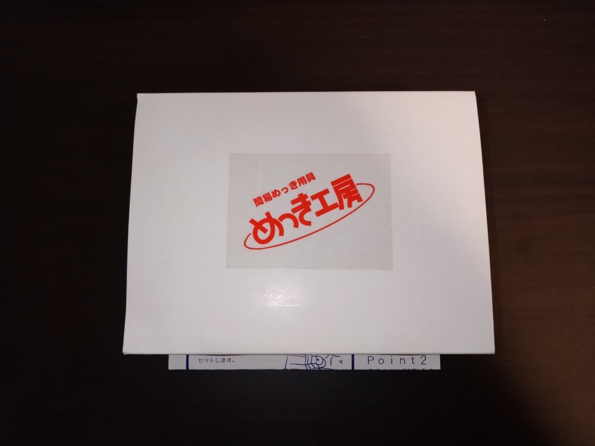 Yahoo!オークション - めっき工房 標準セット MK-B98