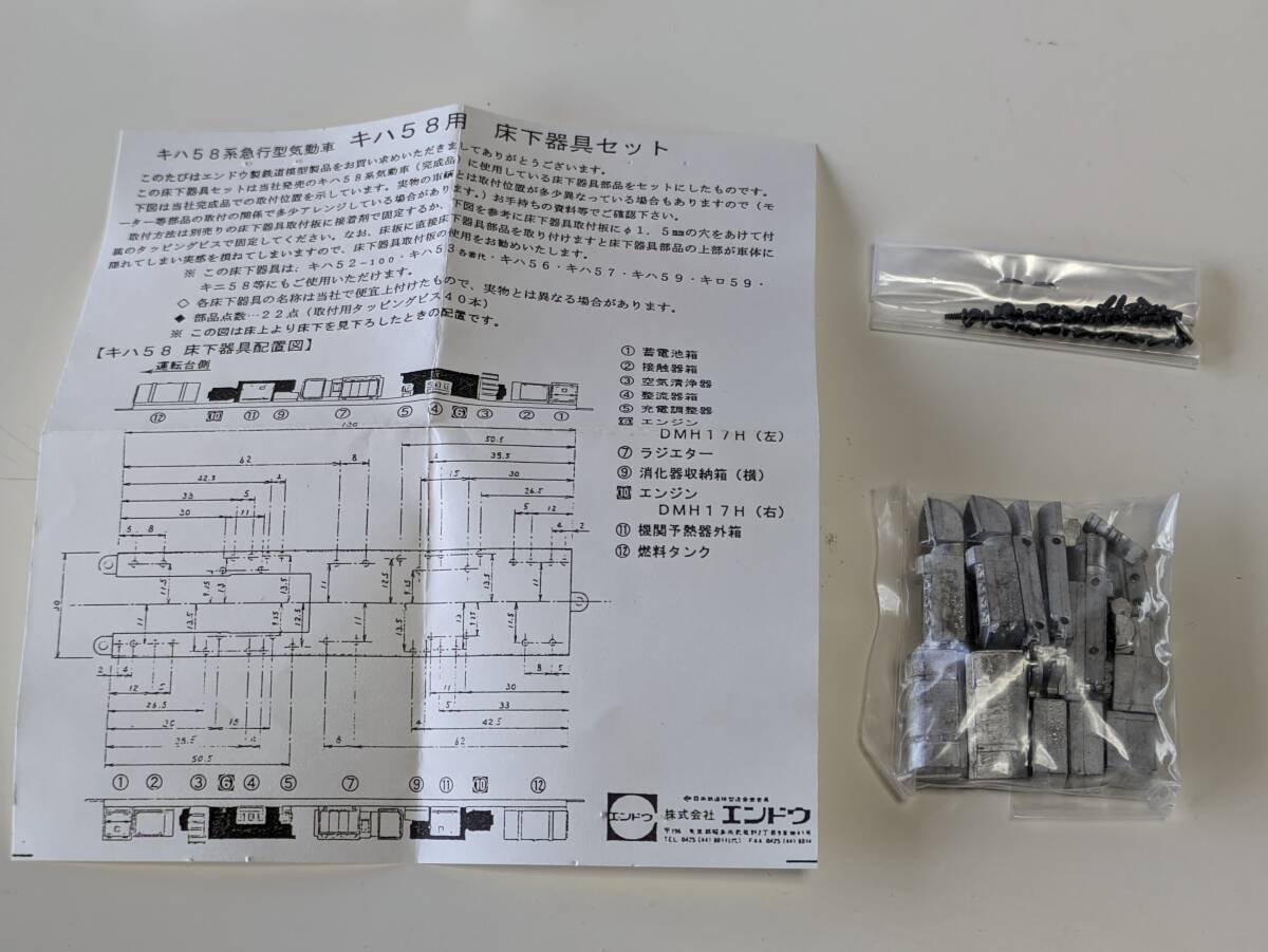 Yahoo!オークション - 【エンドウ】#5455 キハ58用 床下器具セット 未...