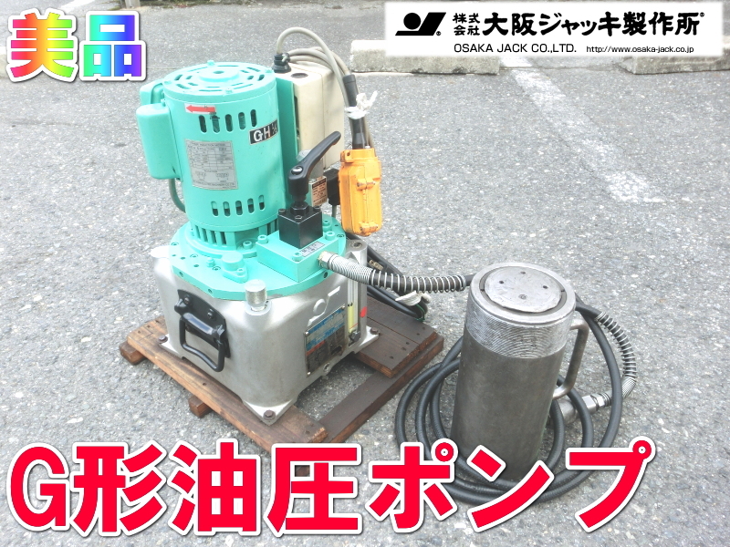 大阪ジャッキ製作所 OSAKA JACK G形油圧ポンプ AI-ZER 単動タイプ用 72MPa 電動ポンプ 油圧 ジャッキ GH1/2S-J 2595(ポンプ)｜売買されたオークション情報 ...