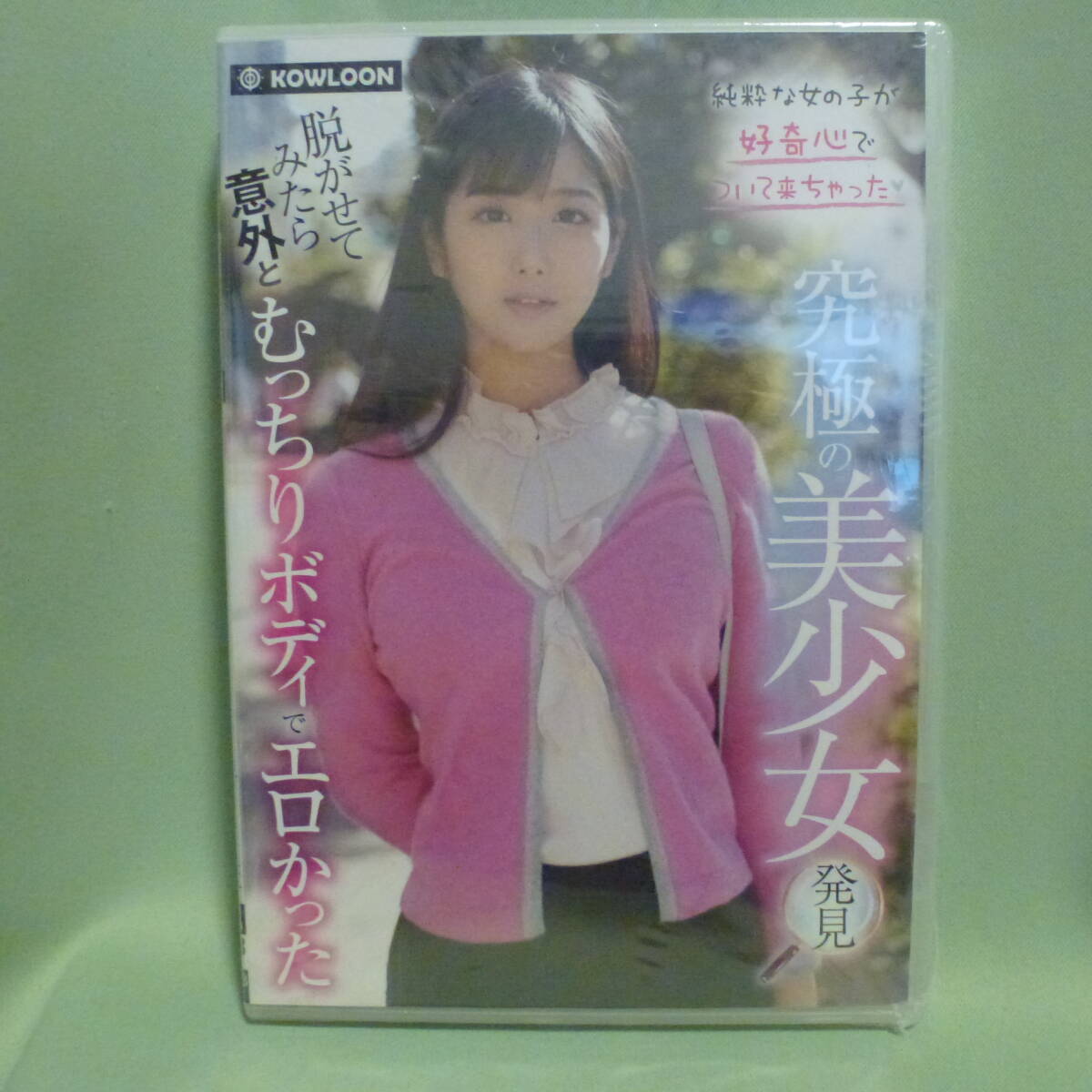 Yahoo!オークション - 新品未開封DVD 究極の美少女発見 脱がせてみ...