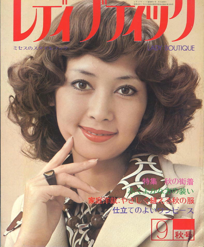 レディブティック 1973年09月 秋号 表紙：佐々木葉子 秋のスタイルブック(洋裁)｜売買されたオークション情報、yahooの商品情報をアーカイブ公開 - オークファン（aucfan.com）