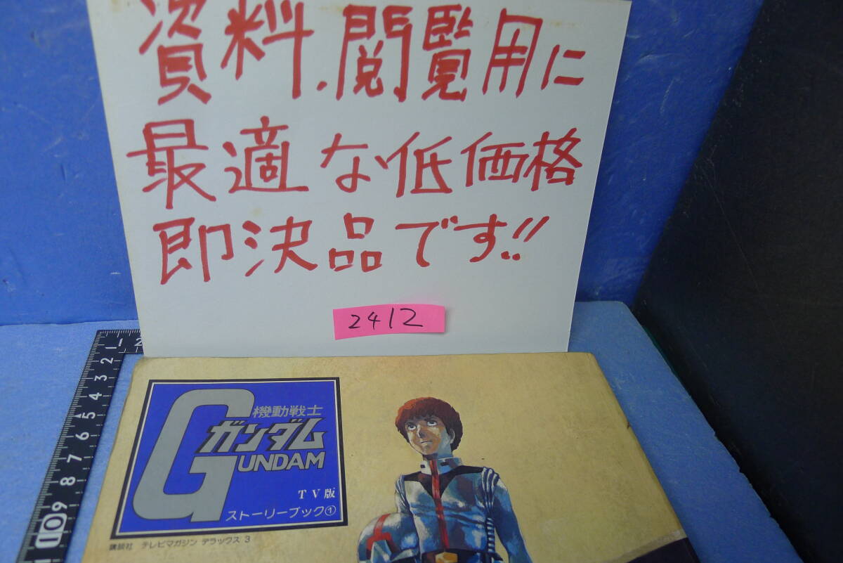 itk-2412 当時物 資料 閲覧用に最適な低価格品 機動戦士ガンダム TV版 ストーリーブック(その他)｜売買されたオークション情報、yahooの商品情報をアーカイブ公開 - オークファン ...
