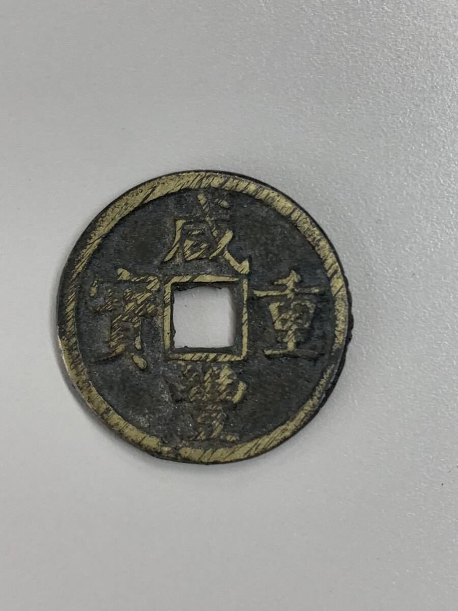 Yahoo!オークション - 中國古銭 咸豐重寶 當五 7.9g 径29.4mm 厚1.8mm