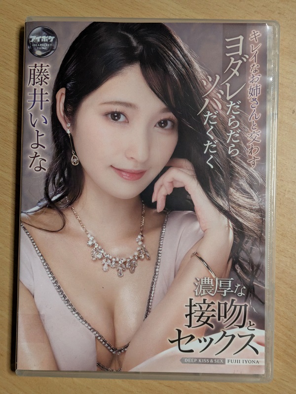 Yahoo!オークション - 藤井いよな キレイなお姉さんと交わすヨダレだら...