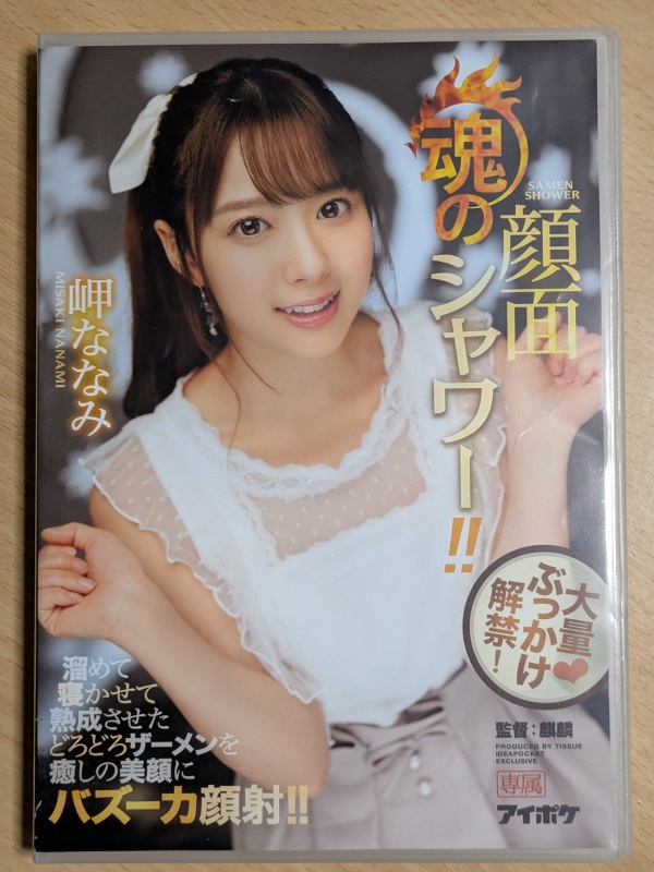 Yahoo!オークション - 岬ななみ 大量ぶっかけ解禁 魂の顔面シャワー 溜...
