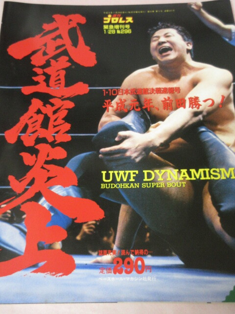 Yahoo!オークション - 「週刊プロレス NO.296 1989．1／28」緊急増刊号...