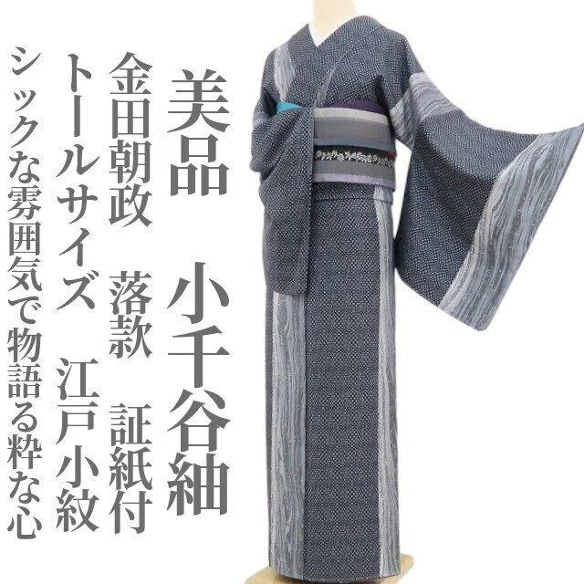 tomihisa 金田朝政 落款 着物 正絹 証紙付 仕付け糸付 トールサイズ 江戸小紋“シックな雰囲気 物語る粋な心”小千谷紬 5306(紬、お召)｜売買されたオークション情報、yahooの ...