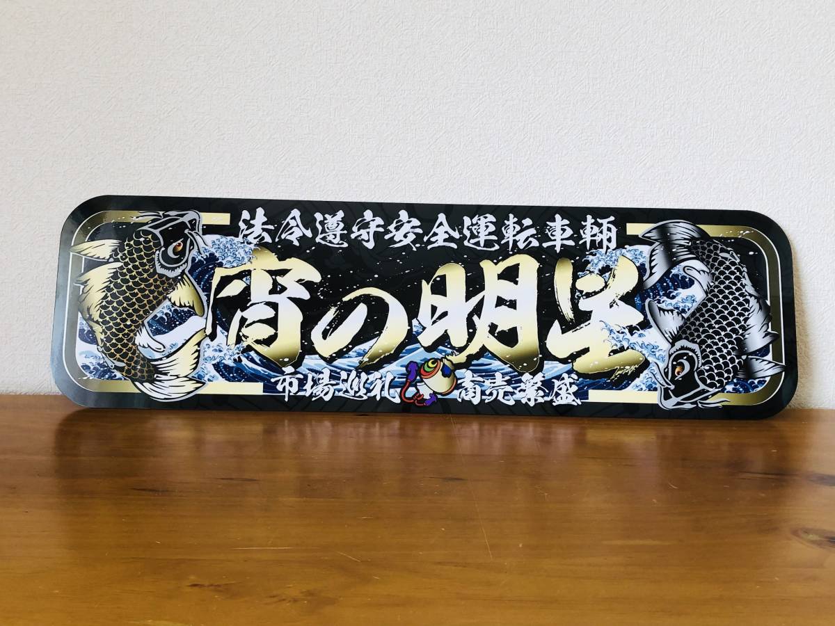 Yahoo!オークション - D977.【アルナ大 宵の明星】飾りプレート 旧車...