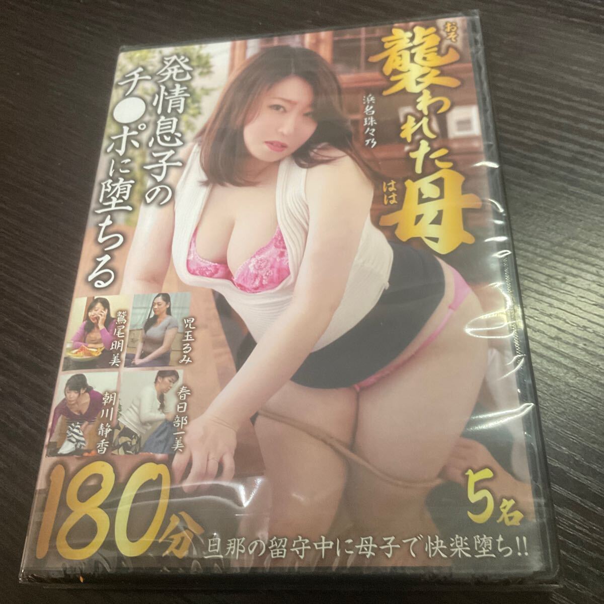 Yahoo!オークション - nxt621 襲われた母 発情息子のチ ポに堕ちる180...