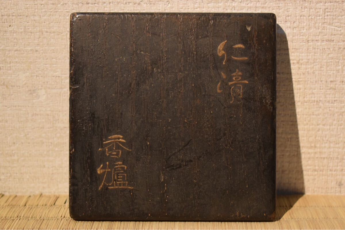 Yahoo!オークション - 【GE】Y174【コレクター所蔵品】仁清香炉/日本美...