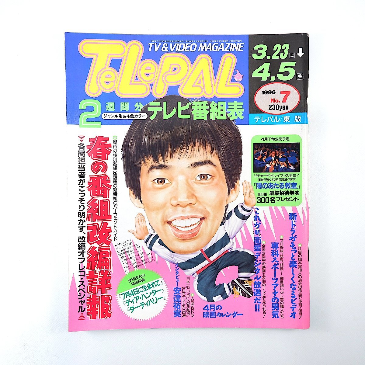 Yahoo!オークション - TeLePAL 1996年3月23日号／安達祐実 春の番組改...