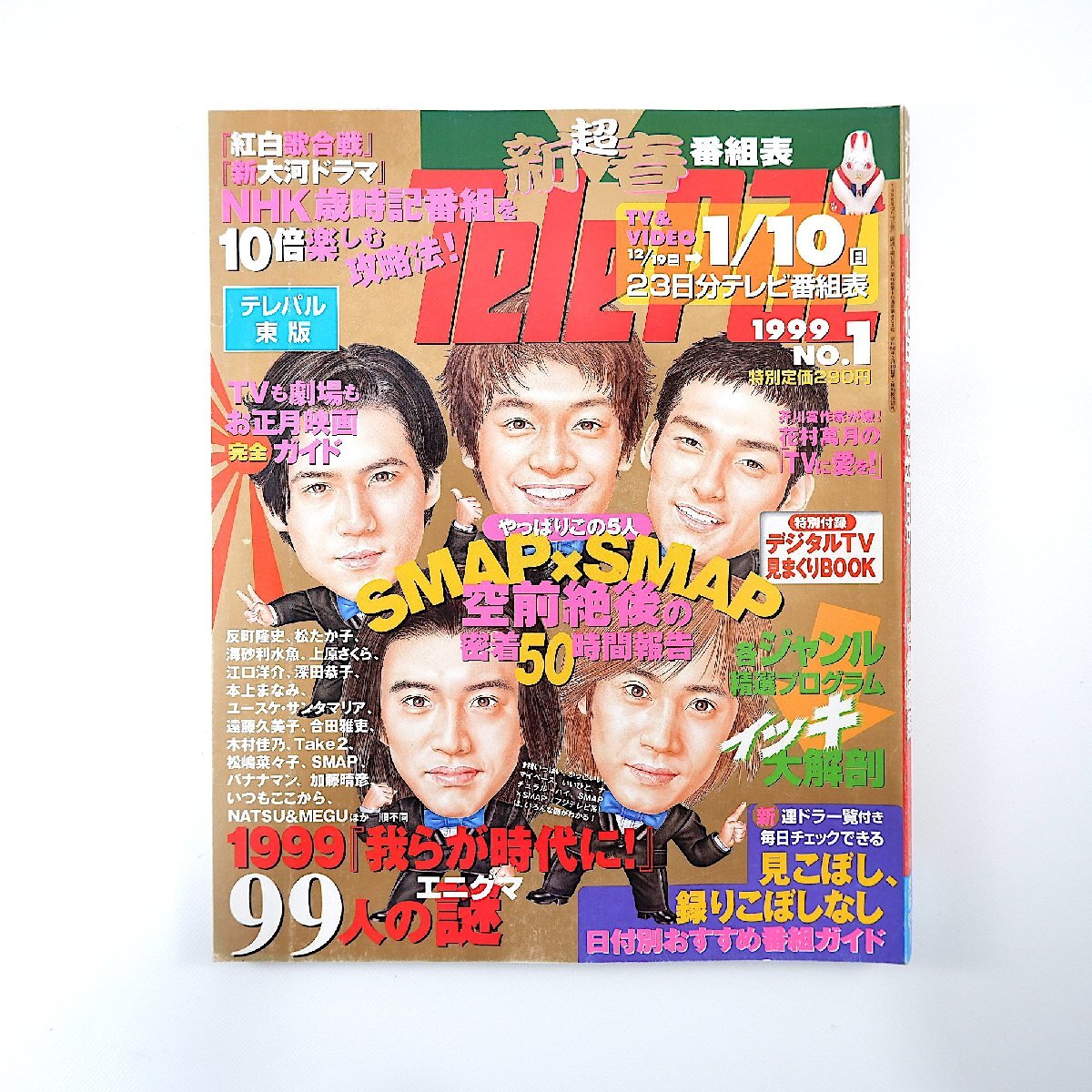 TeLePAL 1998年12月19日号／SMAP×SMAP密着 天童よしみ 美川憲一 反町隆史 松たか子 深田恭子 松嶋菜々子 黒坂真美 花村萬月 テレパル(TELEPAL)｜売買された ...