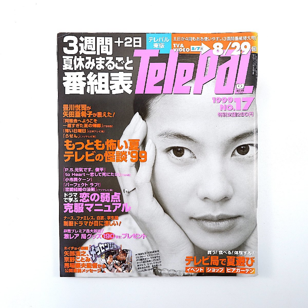 Yahoo!オークション - TeLePAL 1999年8月7日号／矢田亜希子 制服ドラマ...