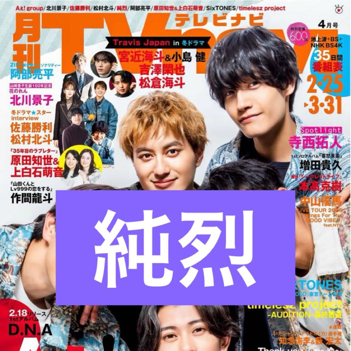 Yahoo!オークション - 純烈 月刊TVnavi 2025年4月号 切り抜き 抜無