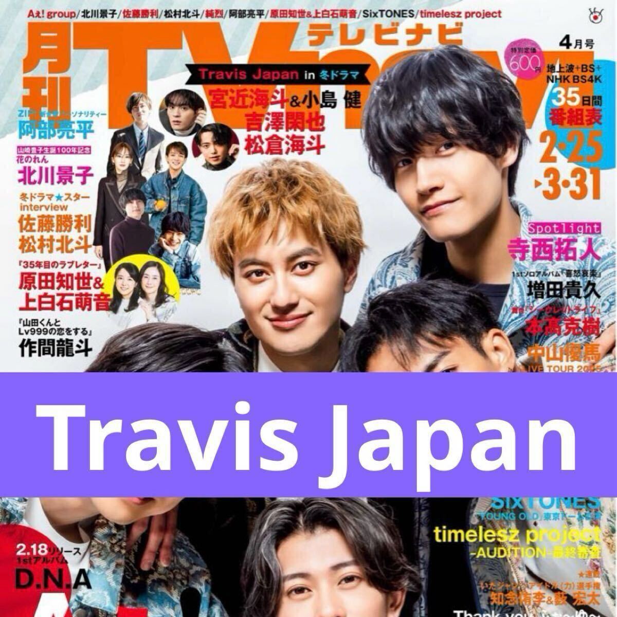 Yahoo!オークション - Travis Japan 松倉海斗 吉澤閑也 月刊TVnavi 202...