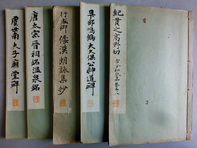 Yahoo!オークション - こ9AS 古書 和漢名家習字本大成 書道学習帖 雄山...