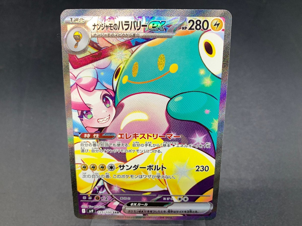 ポケモンカードゲーム ポケカ ナンジャモのハラバリーex sv9 125/100 SAR 拡張パック バトルパートナーズ 46-0223-7Y4 良品(シングルカード)｜売買されたオークション ...