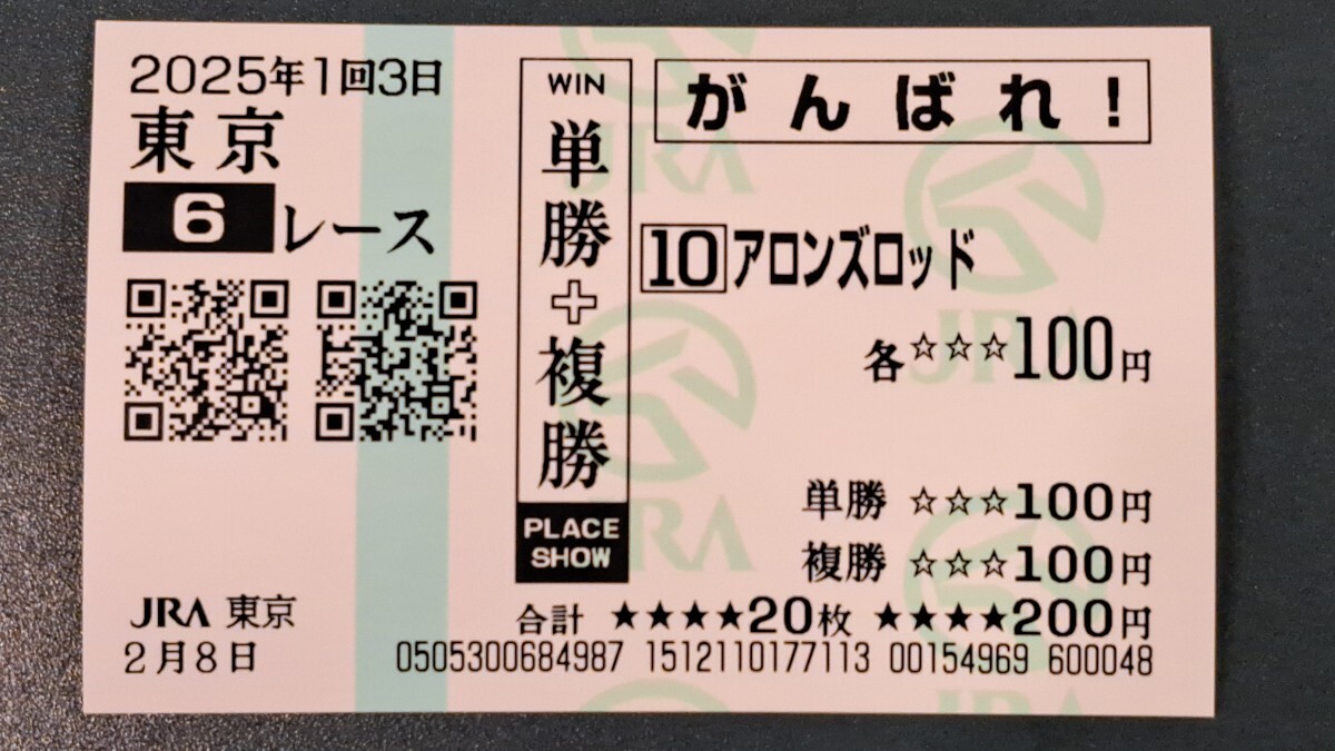2025.2.8 東京6R 2400m未勝利戦 現地的中単勝 複勝馬券 優勝アロンズロッド JRA 匿名配送(終了したレースの馬券)｜売買されたオークション情報、yahooの商品情報を ...