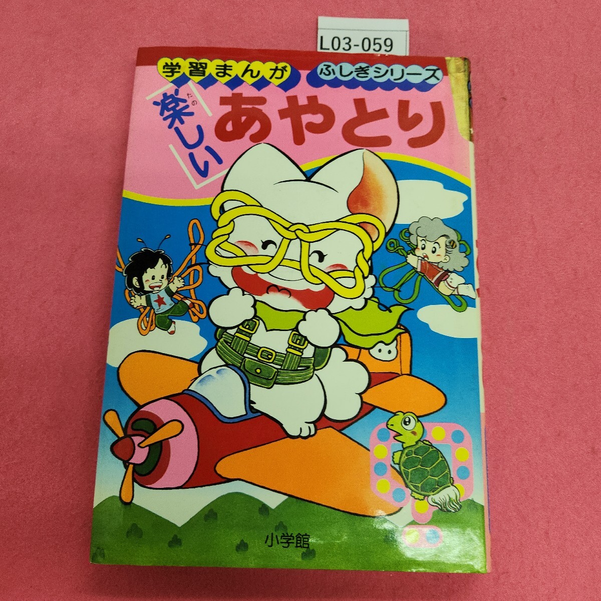 Yahoo!オークション - L03-059 楽しいあやとり 学習まんが ふしぎシリ...