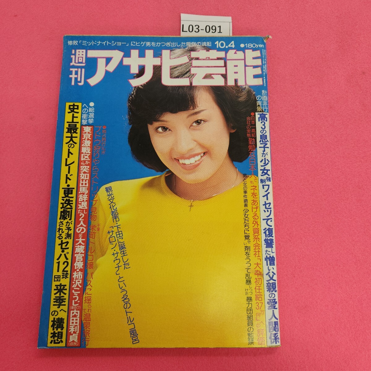 Yahoo!オークション - L03-091 週刊 アサヒ芸能 昭和54年10月4日発行 ...