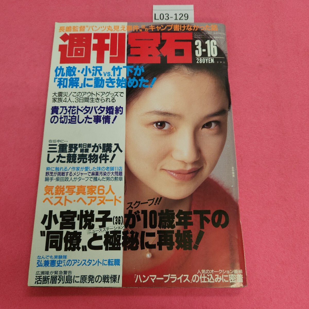 Yahoo!オークション - L03-129 週刊宝石 1995年3月16日号 光文社