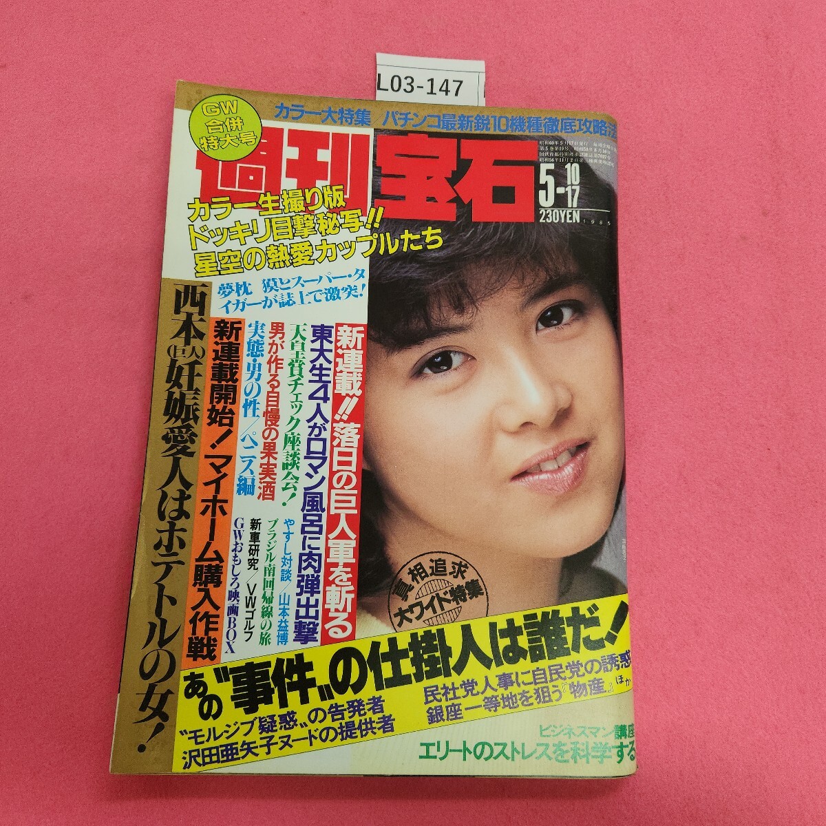 Yahoo!オークション - L03-147 週刊宝石 1985年5月10～17日合併号 光文...