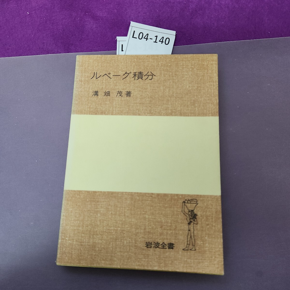 Yahoo!オークション - L04-140 ルベーグ積分 溝畑 茂著