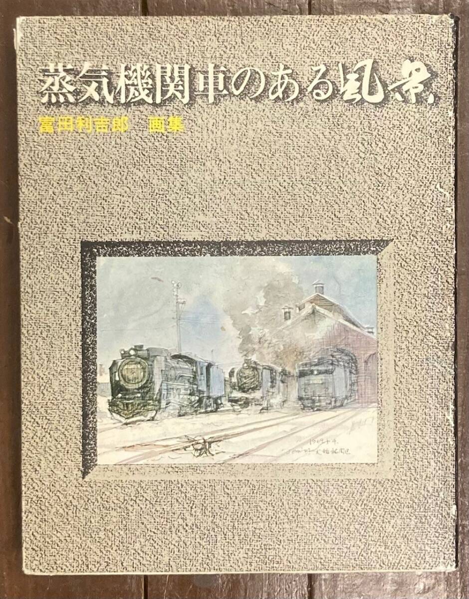 蒸気機関車のある風景/富田利吉郎 画集/ノーベル書房/昭和45年/蒸気機関車/列車/汽車/SL/国鉄/鉄道/歴史/本/スケッチ/絵(鉄道一般)｜売買されたオークション情報、yahooの商品情報 ...