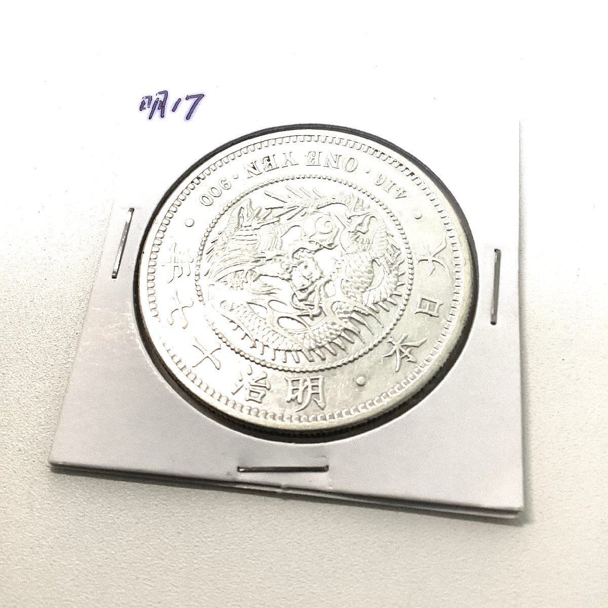 Yahoo!オークション - (2-4015)明治17年1円銀貨 台紙含む量目28.4g 一...