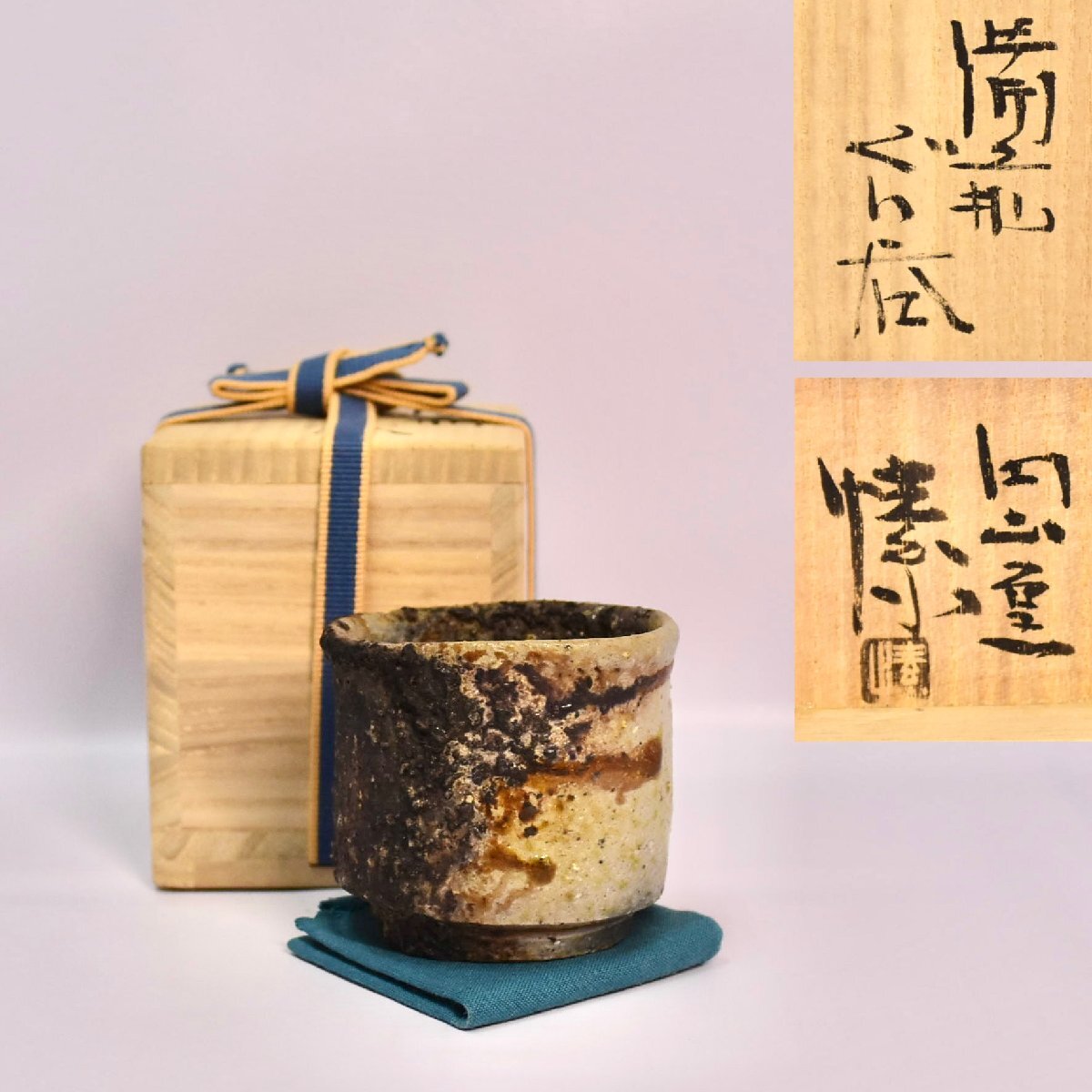 Yahoo!オークション - (8-2945)金重まこと『ぐい呑み』金重 円山窯 陶...