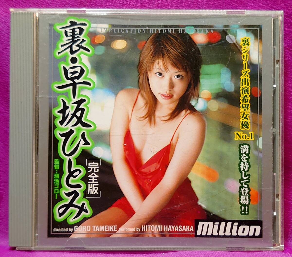 Yahoo!オークション - DVD 裏 早坂ひとみ 完全版 監督 溜池ゴロー