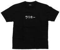 Yahoo!オークション - 中古衣類 ラリホー DQ+g Tシャツ ブラック Sサイ...