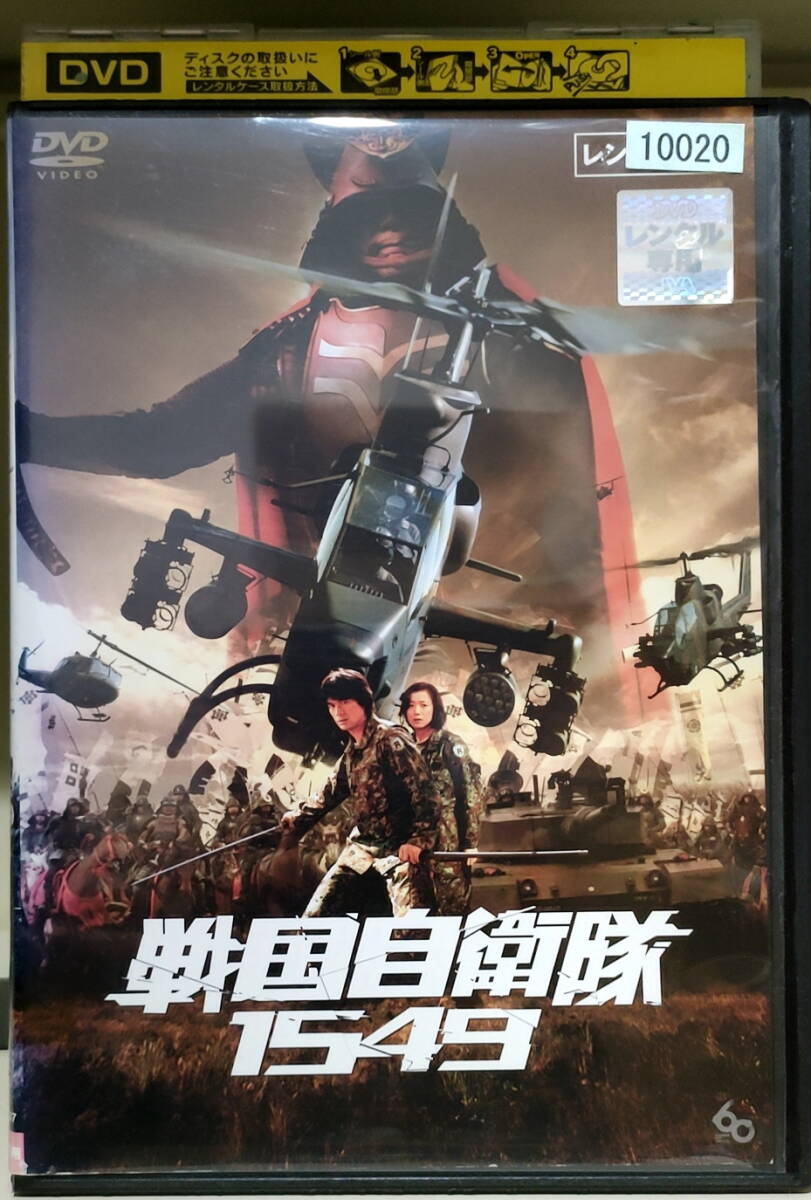 Yahoo!オークション - S64G 戦国自衛隊 1549 レンタル落ち 未清掃