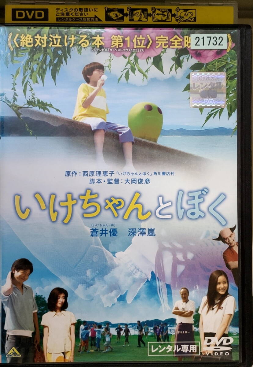 Yahoo!オークション - S42G いけちゃんとぼく レンタル落ち 未清掃