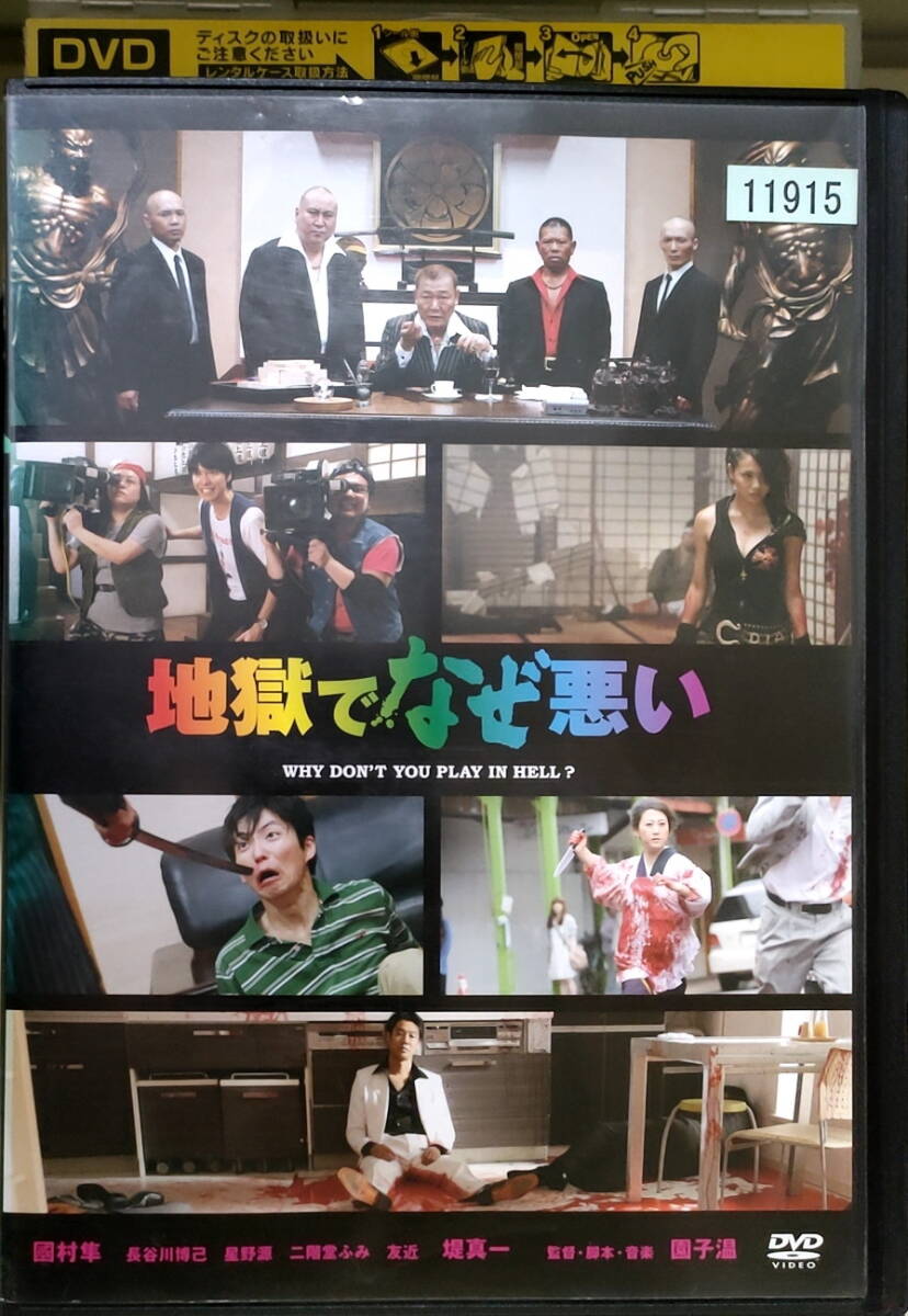 Yahoo!オークション - S42G 地獄でなぜ悪い レンタル落ち 未清掃