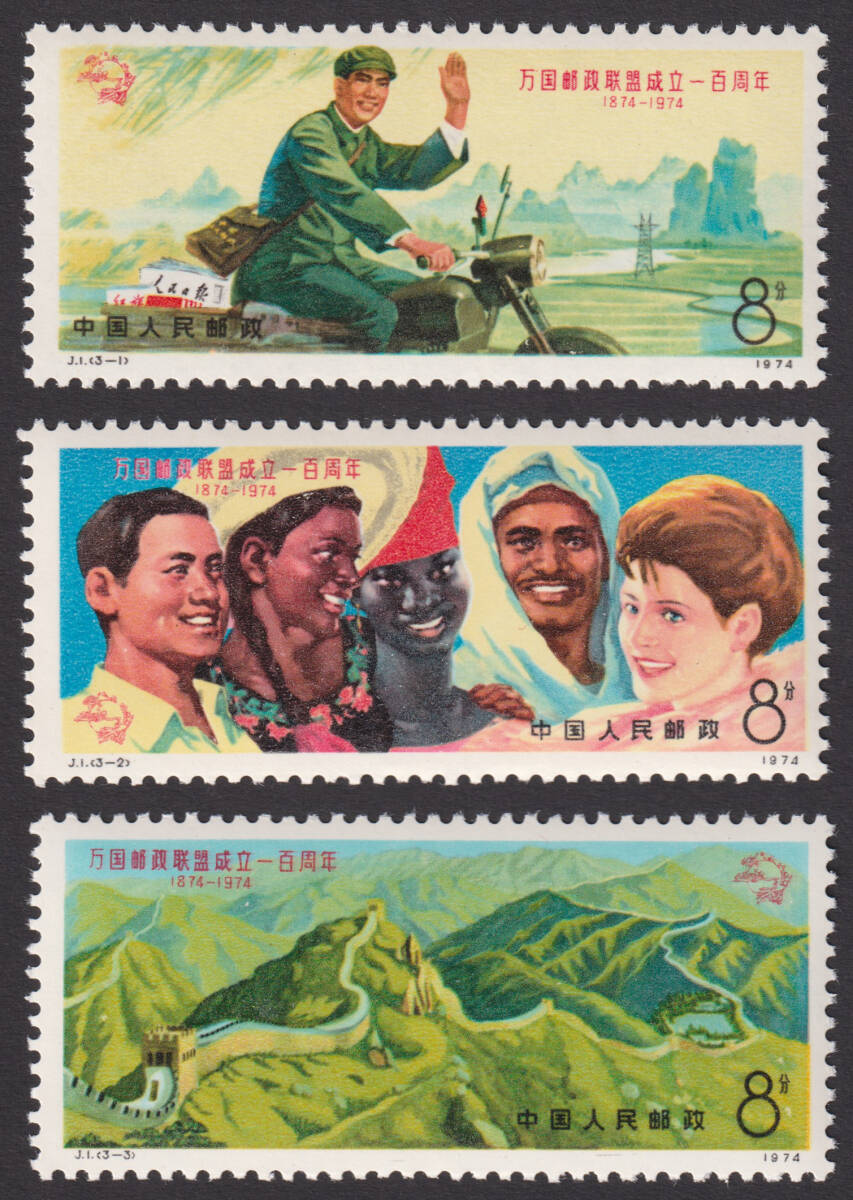 Yahoo!オークション - 新中国切手 J1 3種完 未使用 NH 1658