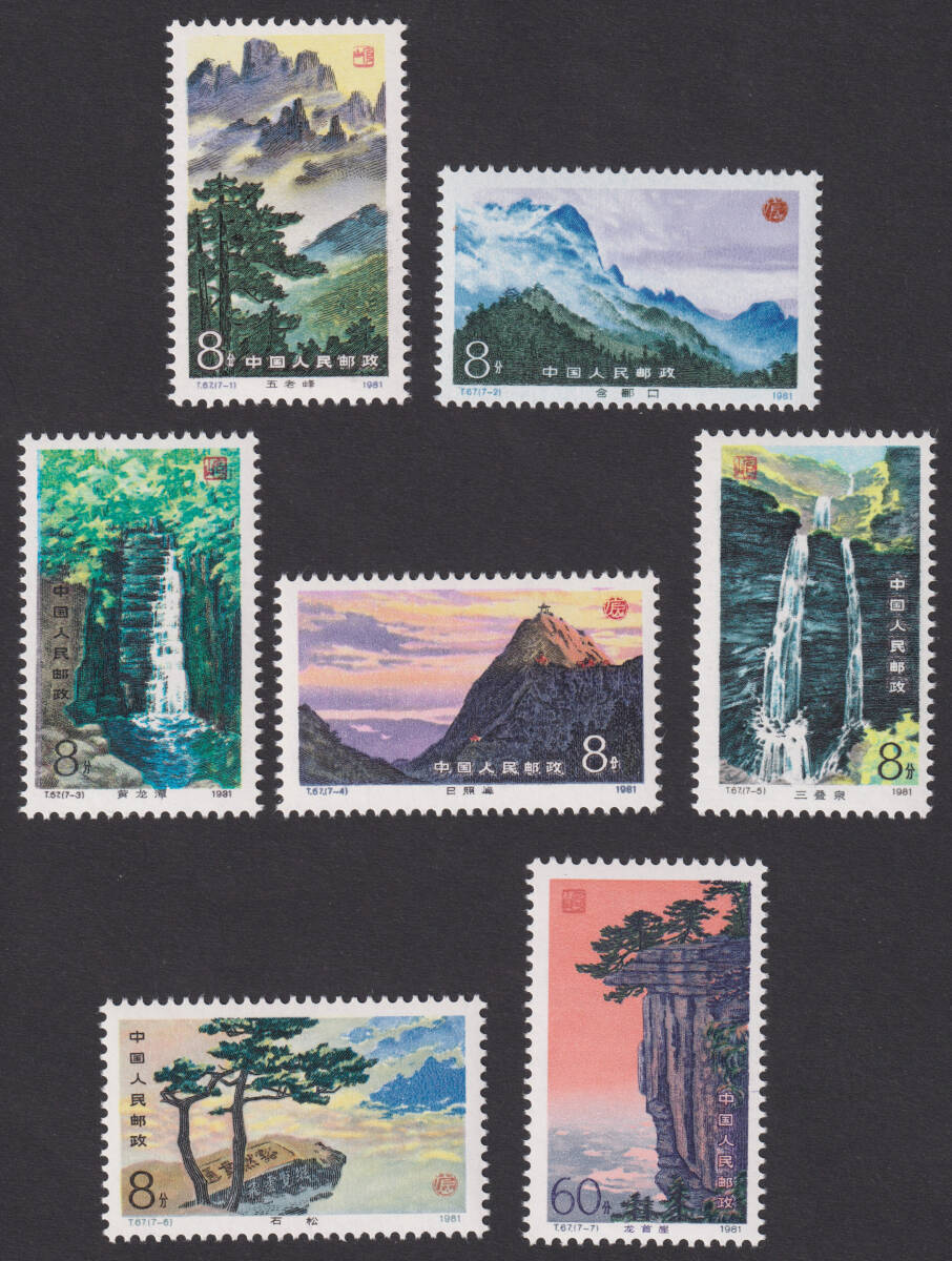 Yahoo!オークション - 新中国切手 T67 7種完 未使用 NH 1657