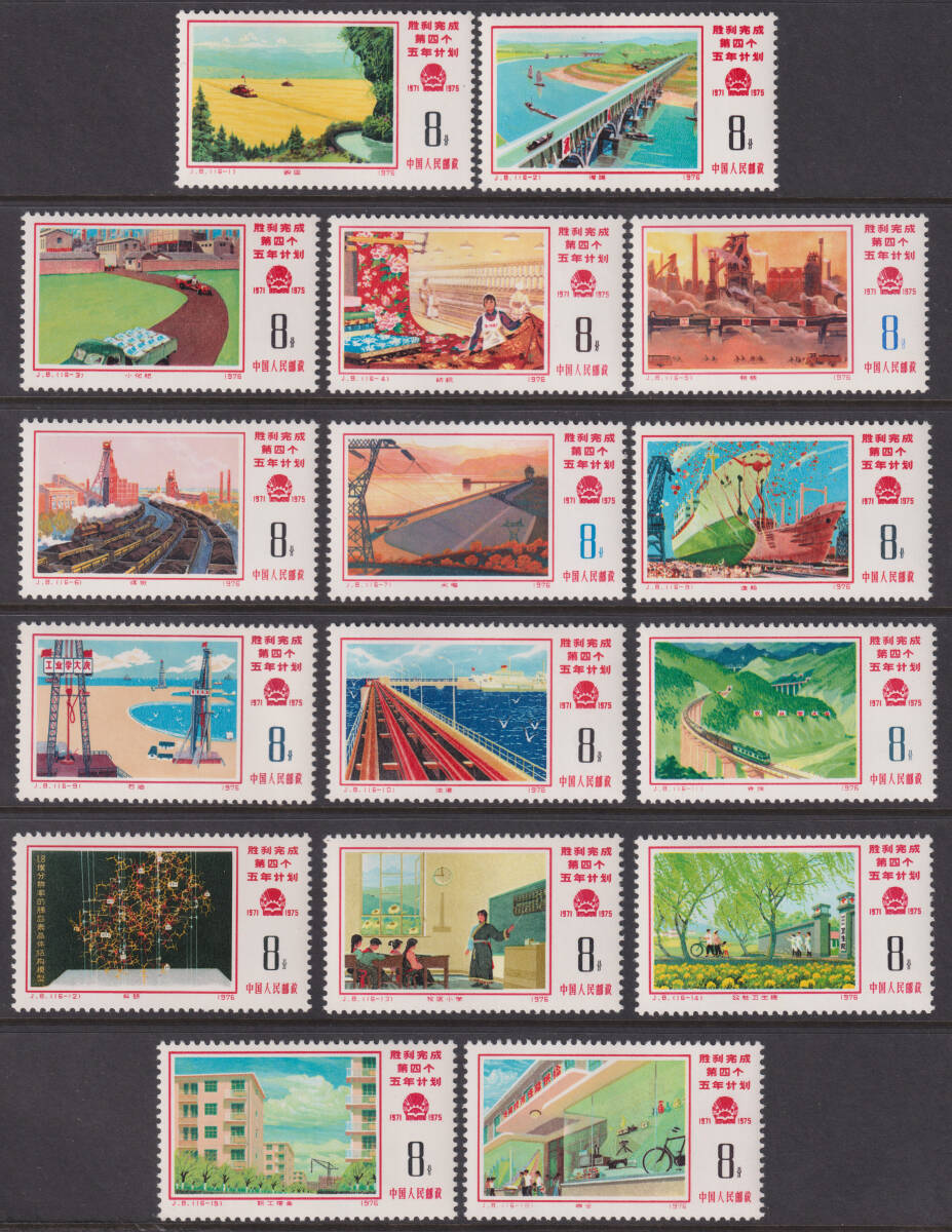 Yahoo!オークション - 新中国切手 J8 16種完 未使用 NH 1626