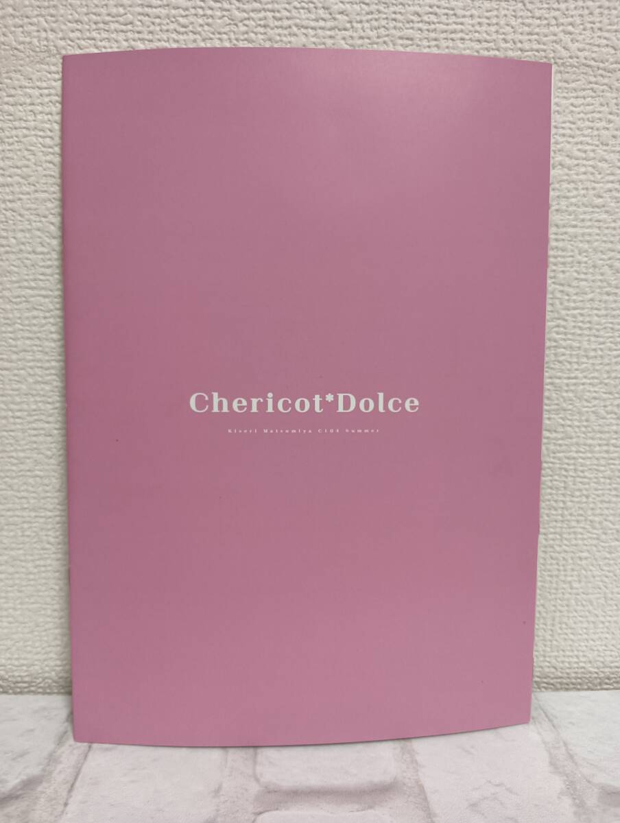 Yahoo!オークション - 男性向 一般 同人誌 Chericot Dolce 22 / 茉宮祈...