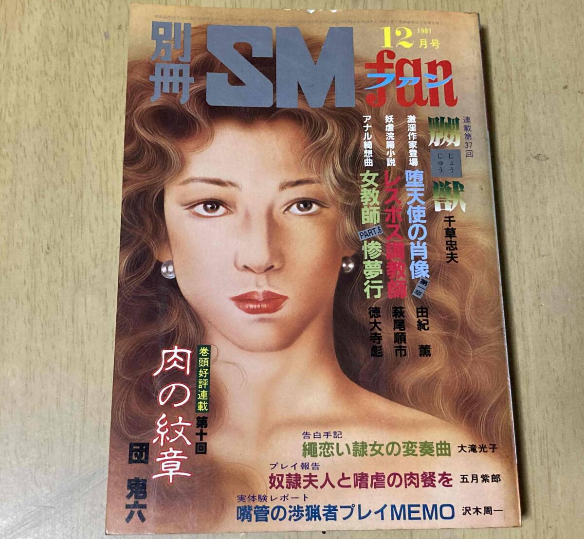 Yahoo!オークション - 別冊SMファン1981年12月号 前田寿安/桐丘裕詩/近...