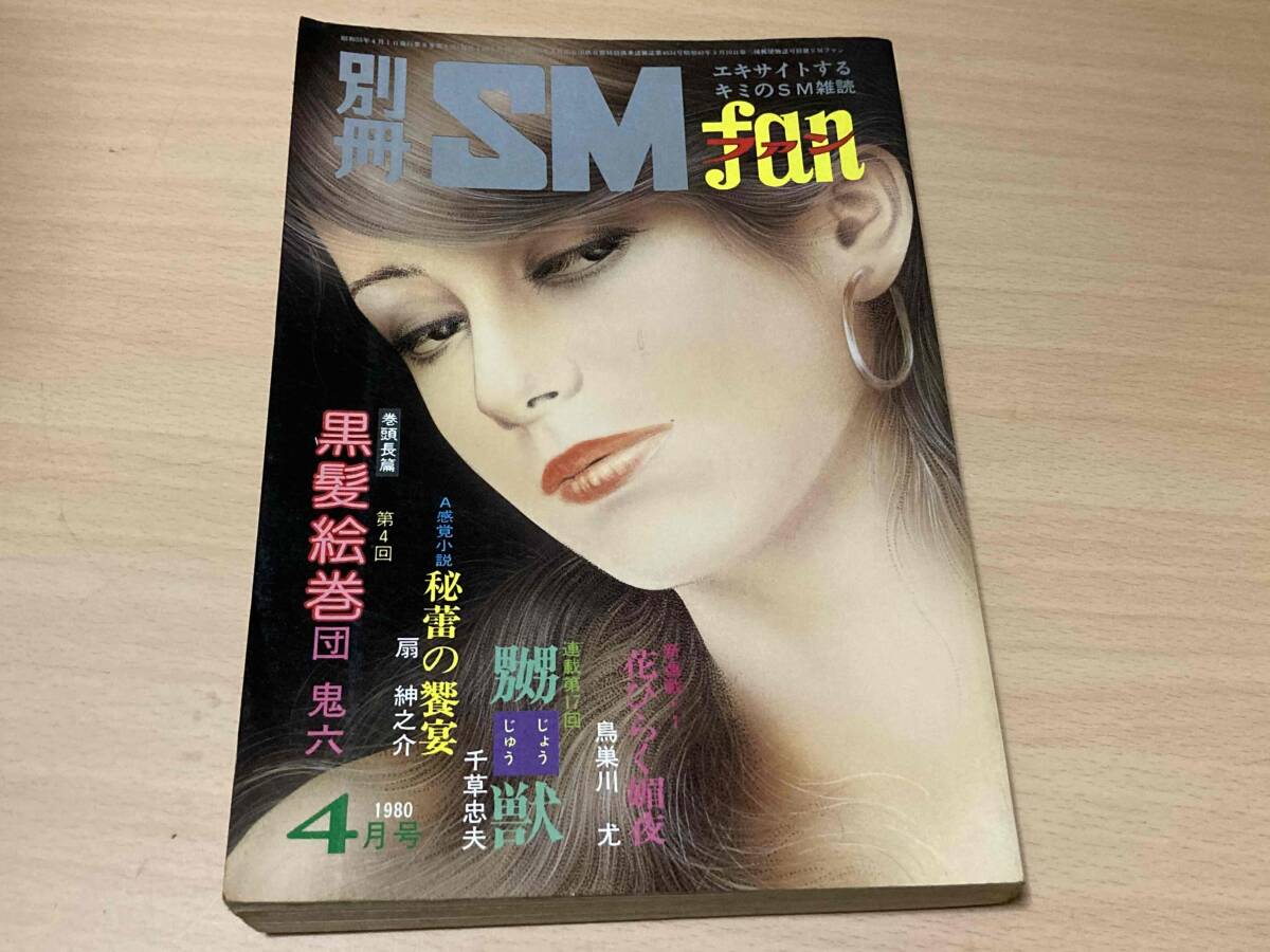 Yahoo!オークション - 別冊SMファン1980年4号 前田寿安/桐丘裕詩/林昌...