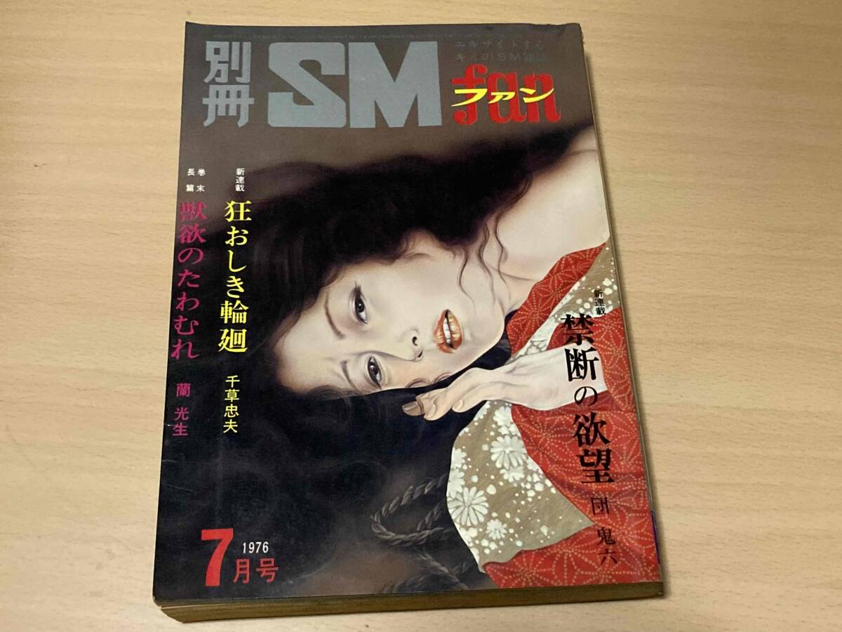 Yahoo!オークション - 別冊SMファン1976年7号 前田寿安/大文字蒼/小悪...