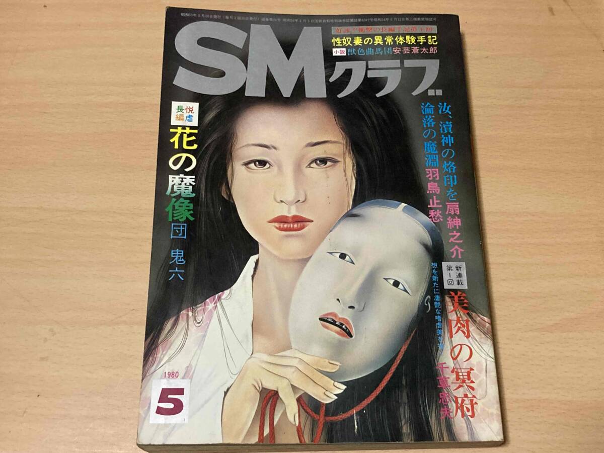 Yahoo!オークション - SMクラブ1980年5月号 沖渉二/小妻容子/村祖俊一/...