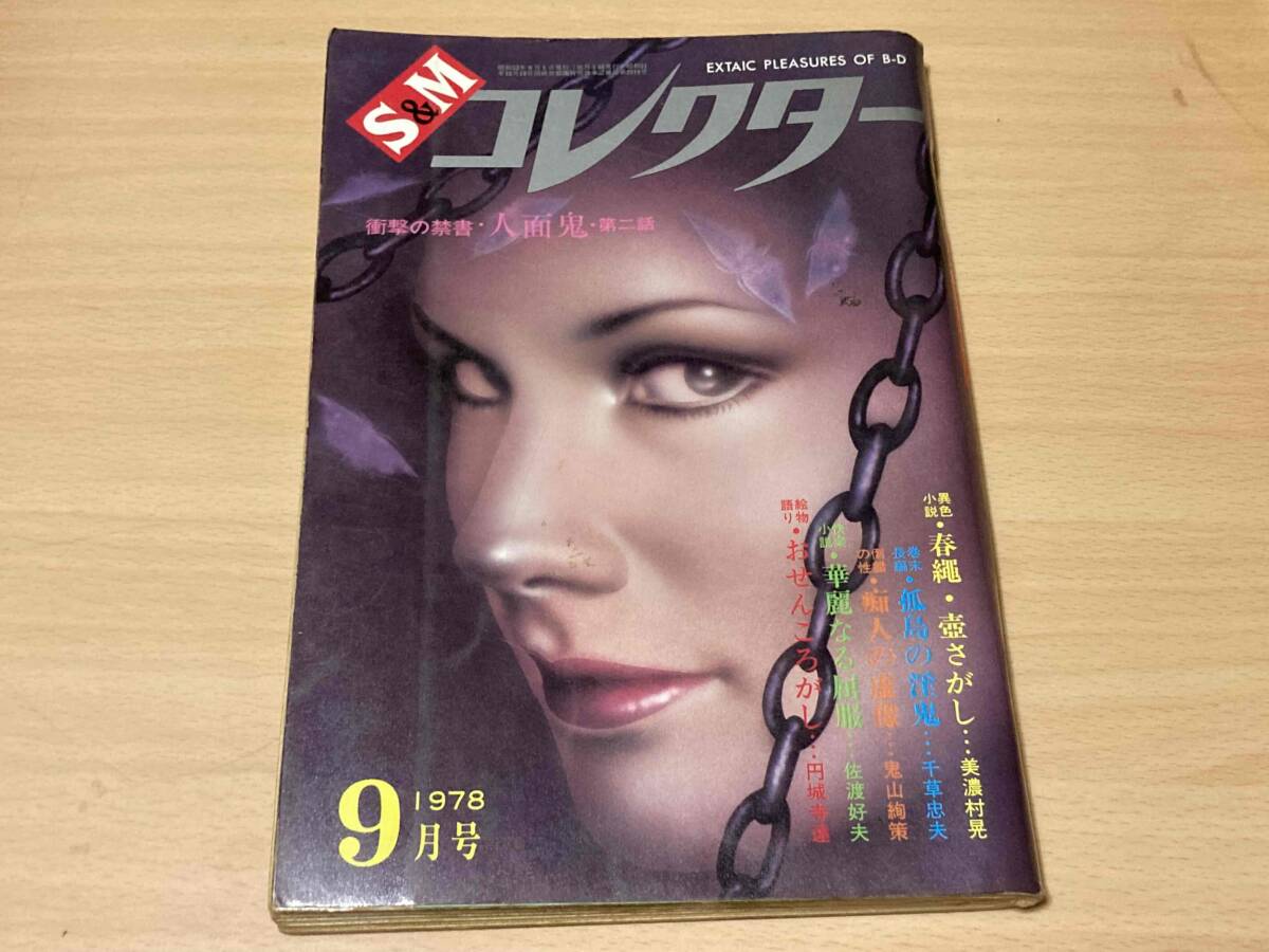 【SMコレクター1978年9月号 椋陽児/小妻容子/沖渉二/足立重郎/前田寿安/春日章/富士利美/春川ナオミ/白石伯山//林月光他】の商品情報｜アダルトカテゴリ｜エロカテ.com